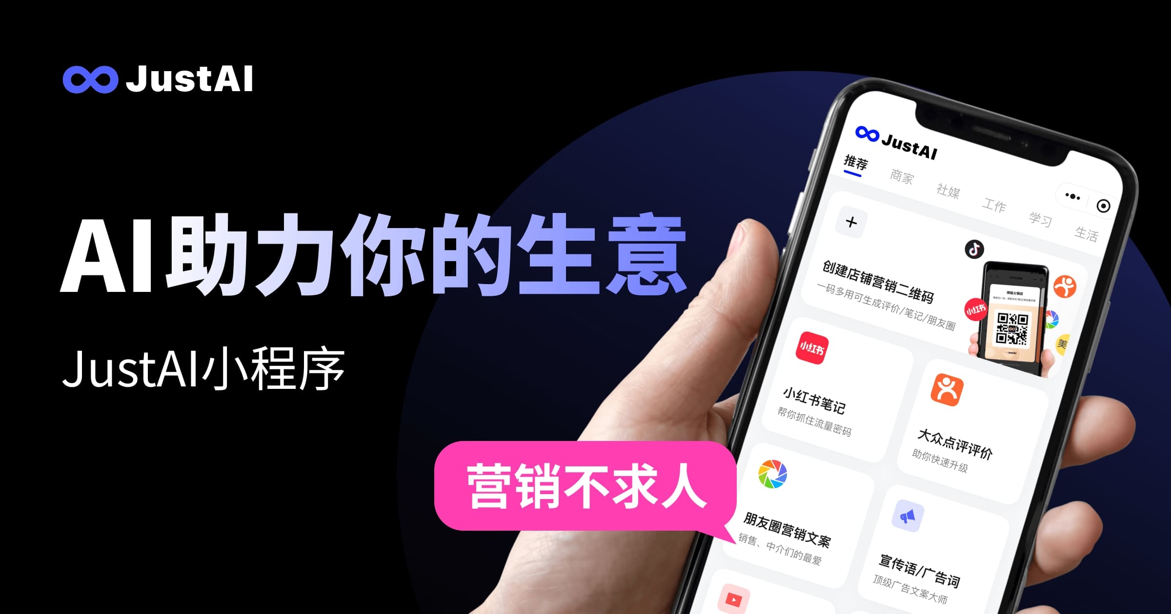 JustAI文案助手 - 中小商家AI内容营销平台 | 小加同学•种草码•营销码，一站式内容创作与推广